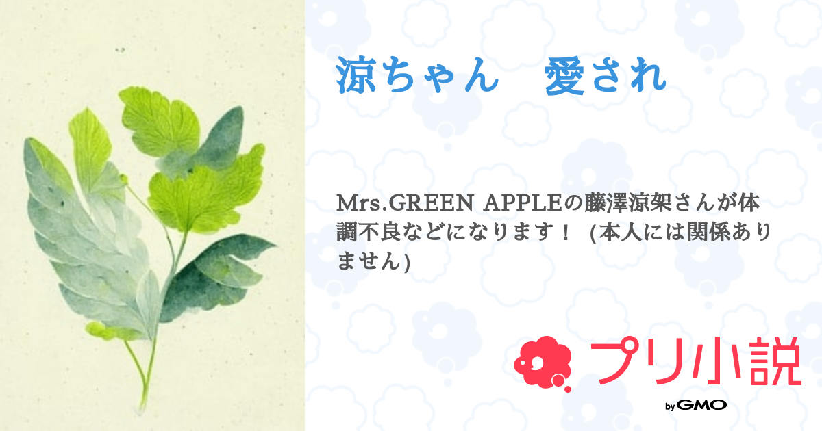 涼ちゃん 愛され 全1話 【連載中】（さくらさんの小説） 無料スマホ夢小説ならプリ小説 Bygmo